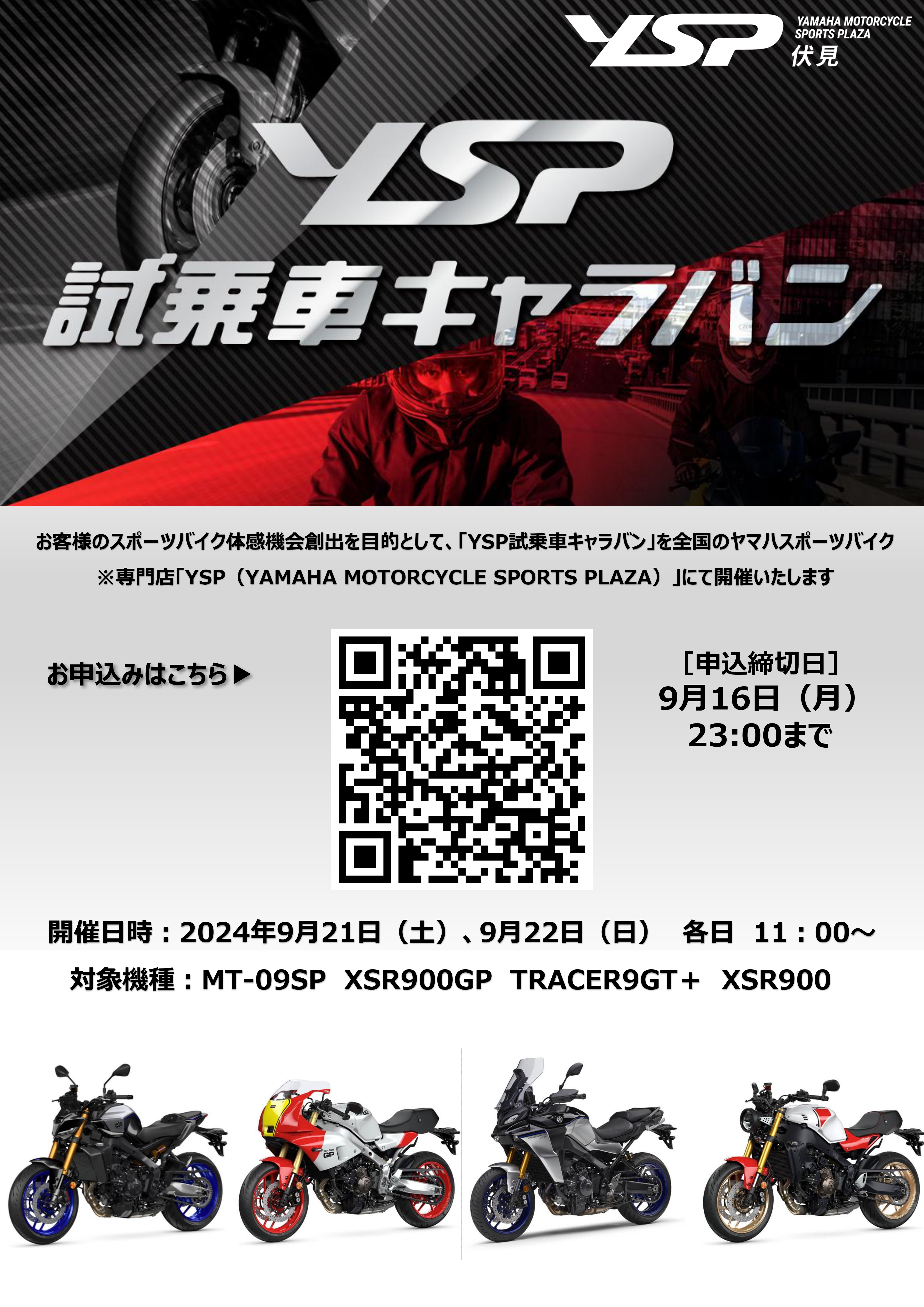 YSP試乗車キャラバン 予約受付開始 | YSP伏見
